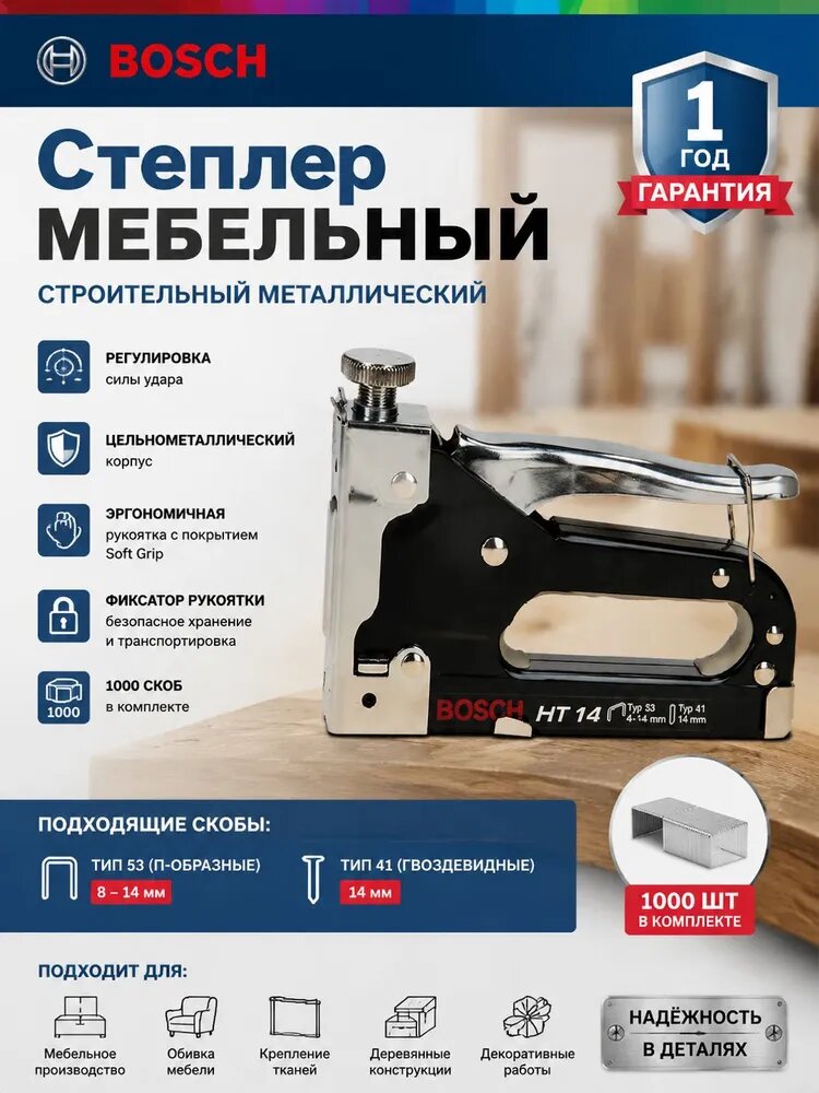 Степлер Мебельный BOSCH, Строительный металлический с регулировкой силы удара