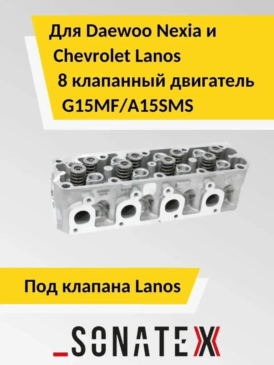 ГБЦ Daewoo Nexia Chevrolet Lanos 1.5 G15MF в сборе с клапанами и пружинами
