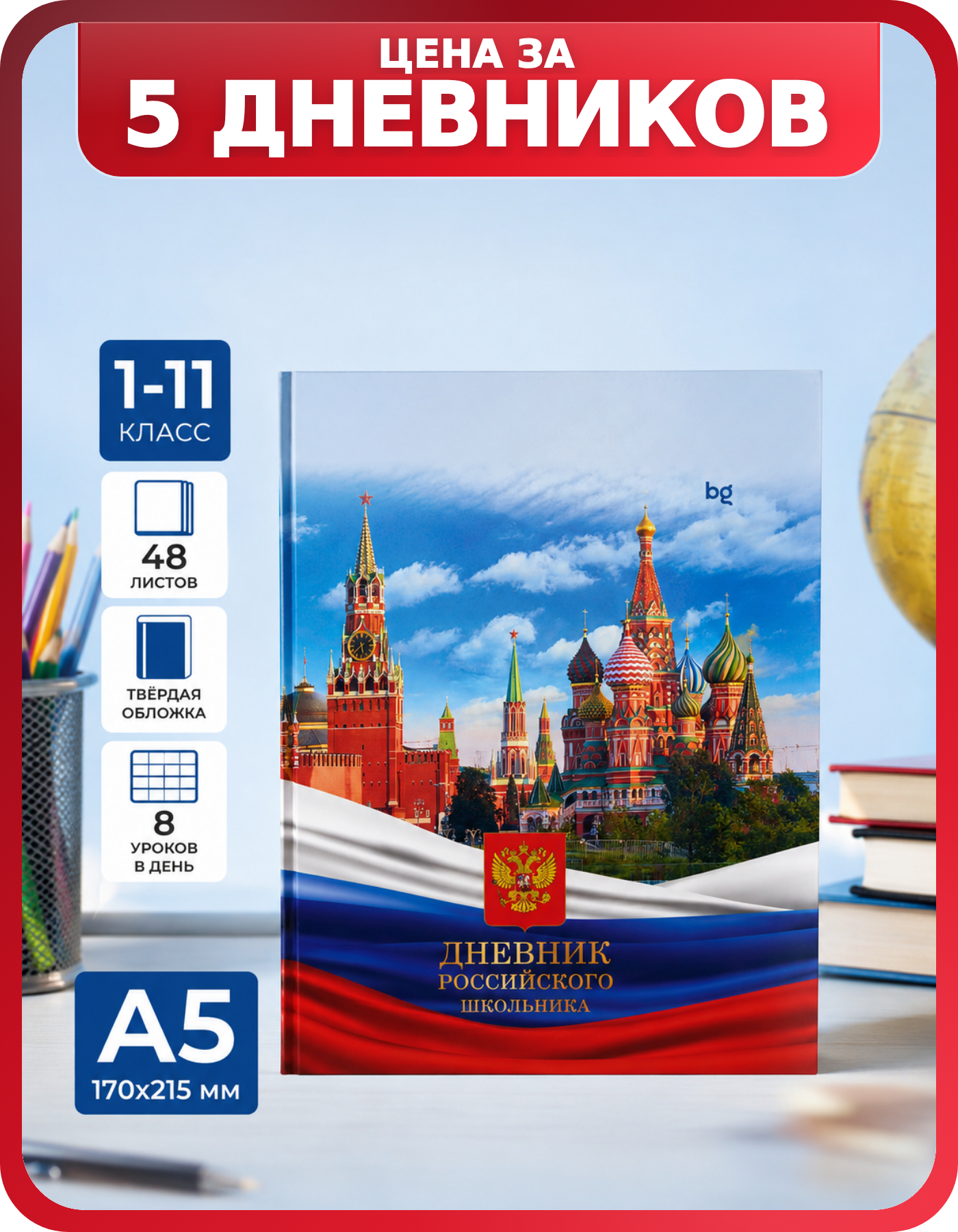 Дневник 4 класс, BG, 48 л, твердая обложка, 5 шт.