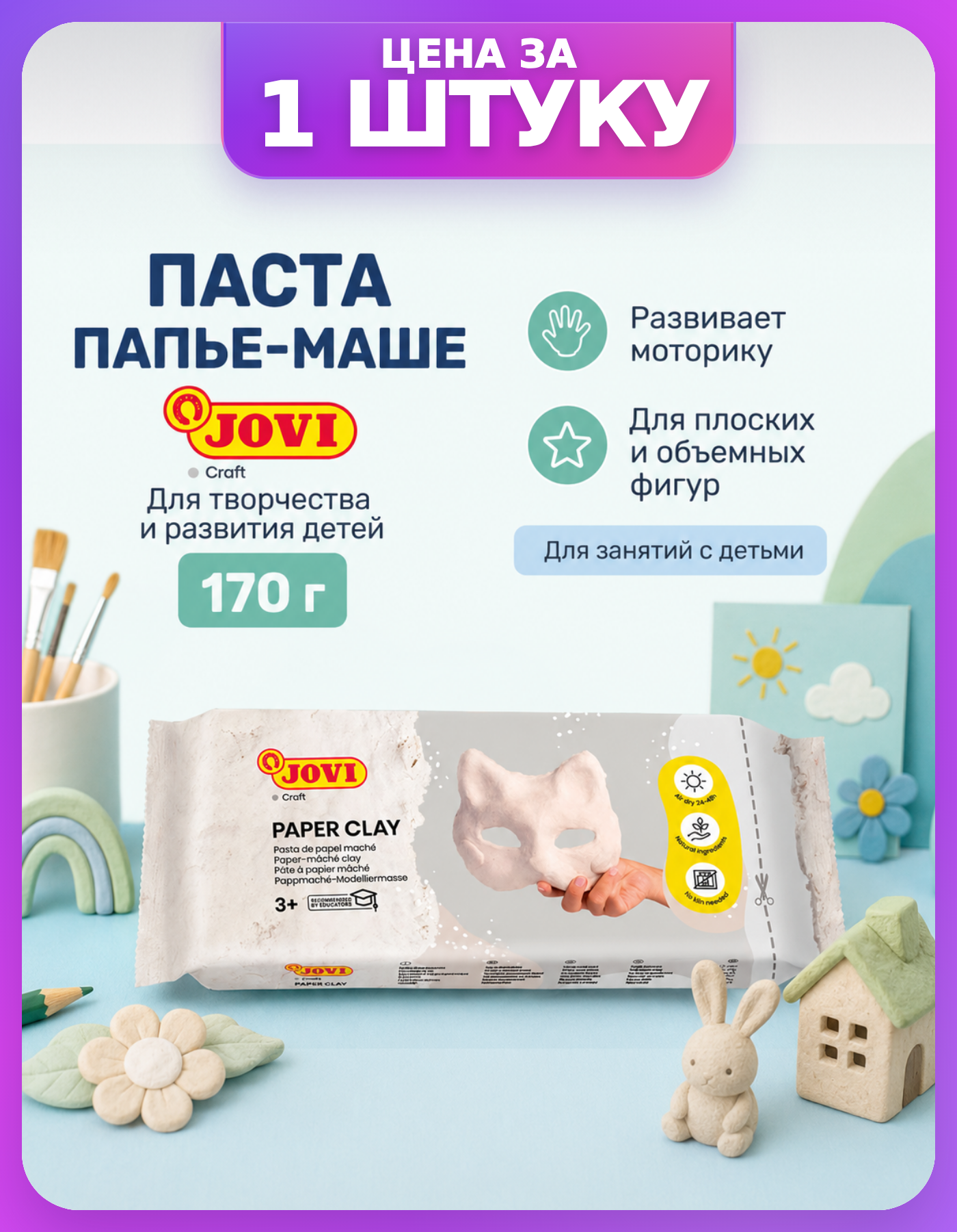 Самозатвердевающая паста JOVI папье-маше, 1 шт