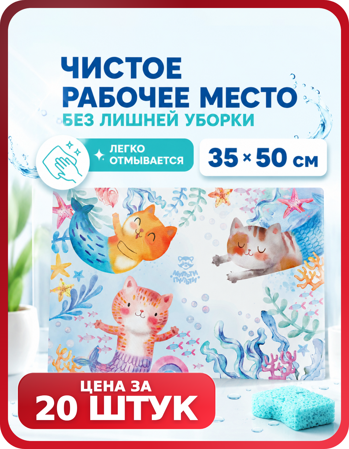 Защитное покрытие на стол школьника Мульти-Пульти, 20 шт.