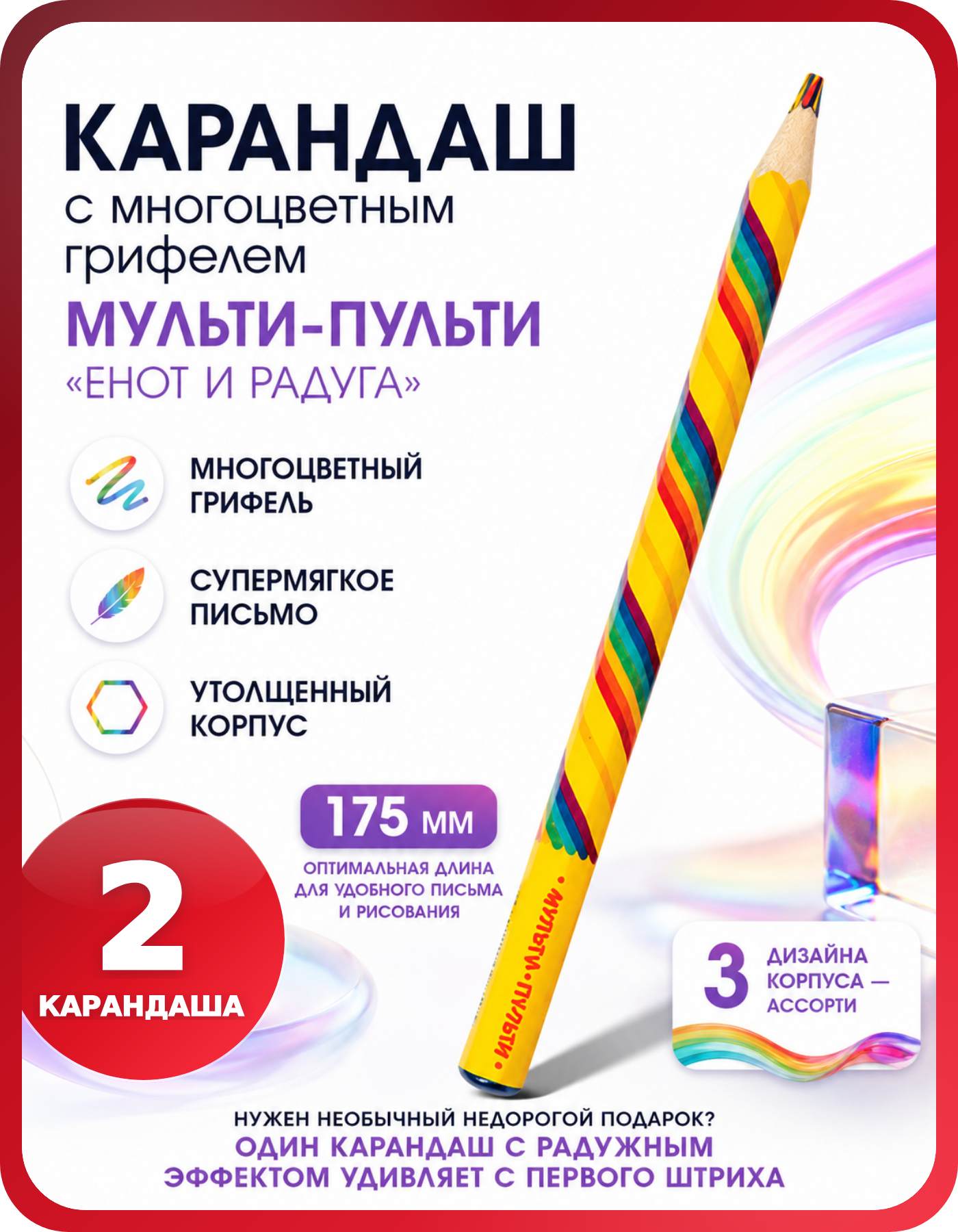 Карандаш с многоцветным грифелем, 2 шт.