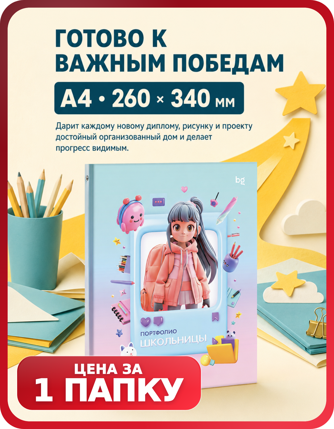 Папка-портфолио BG Нейростиль для школьных работ, 1 шт.