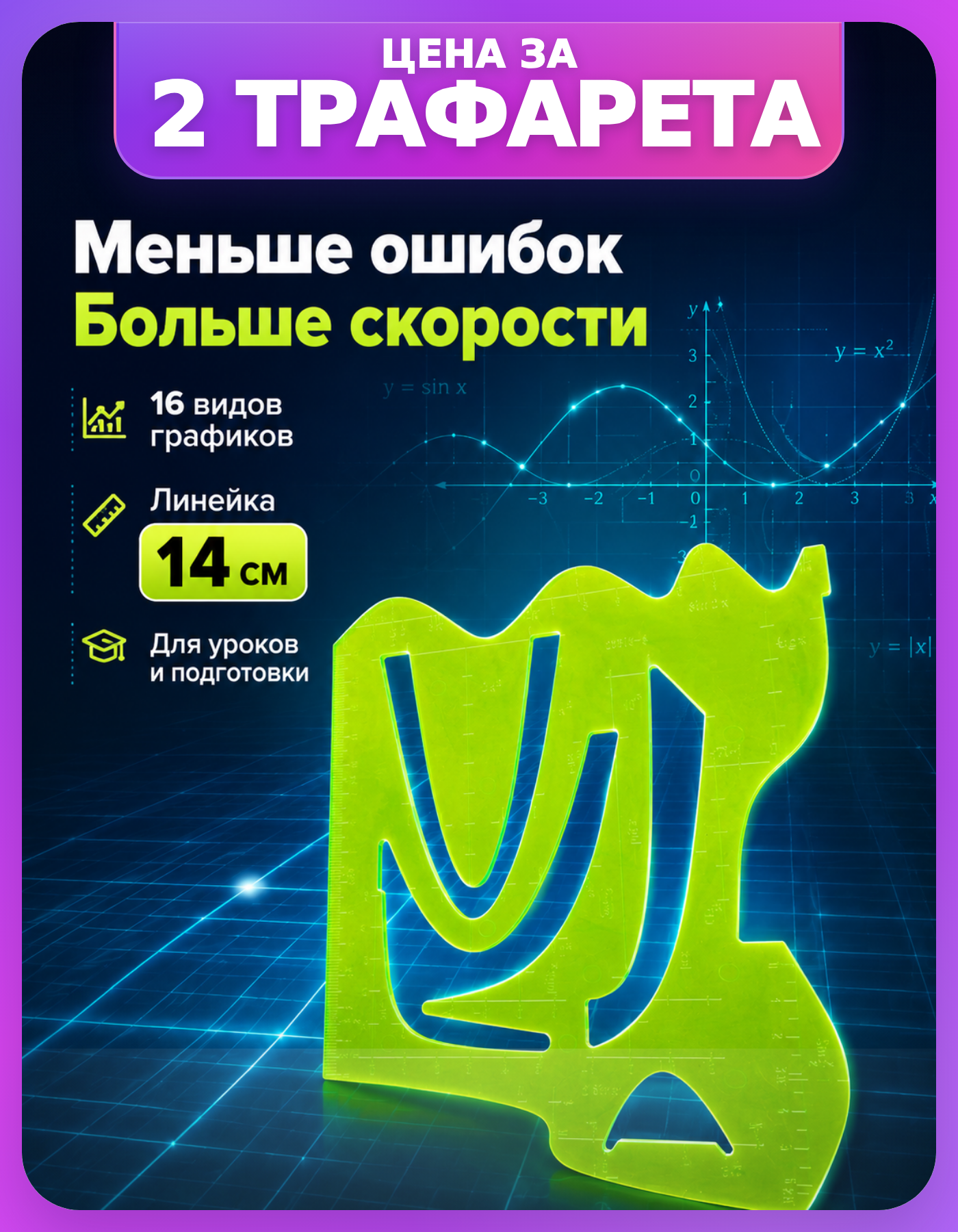 Трафарет для ученика с линейкой 14 см, 2 шт