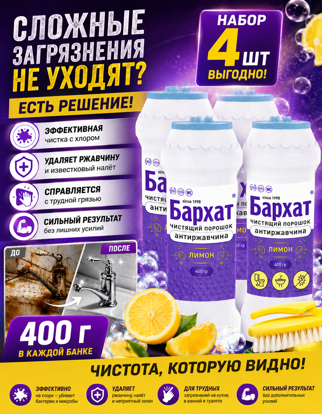 Порошок от ржавчины для унитаза Бархат лимон 400 г, комплект 4 шт
