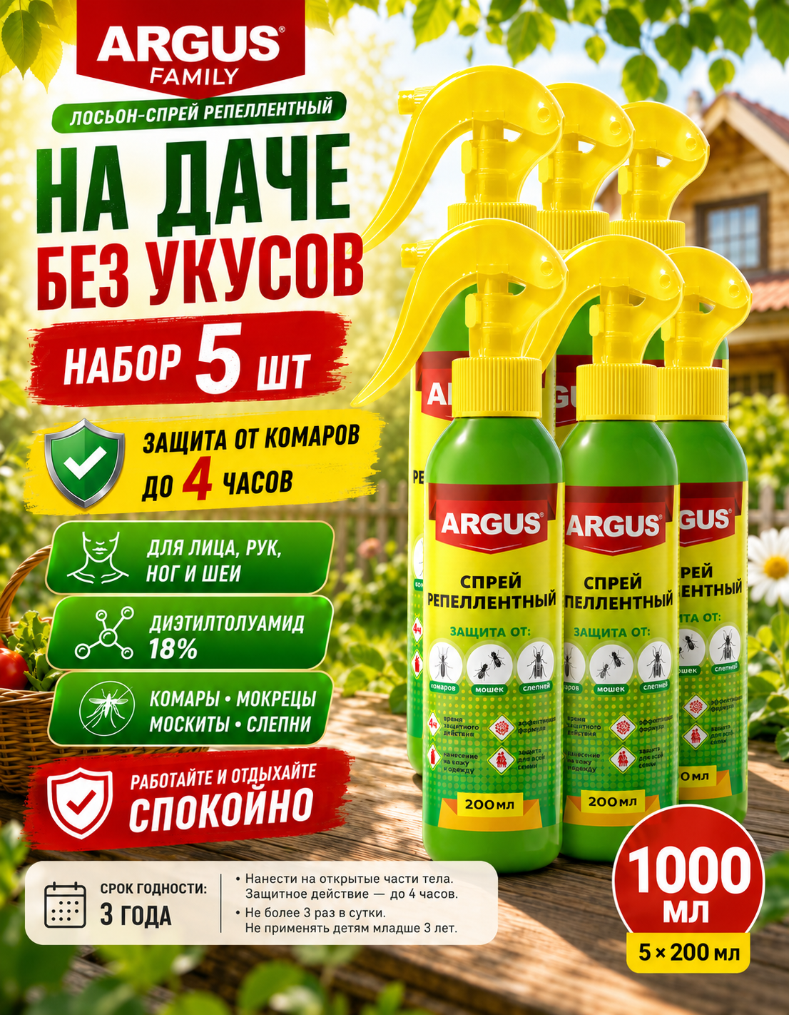 Репеллент от комаров ARGUS лосьон-спрей 200 мл, набор 5 шт