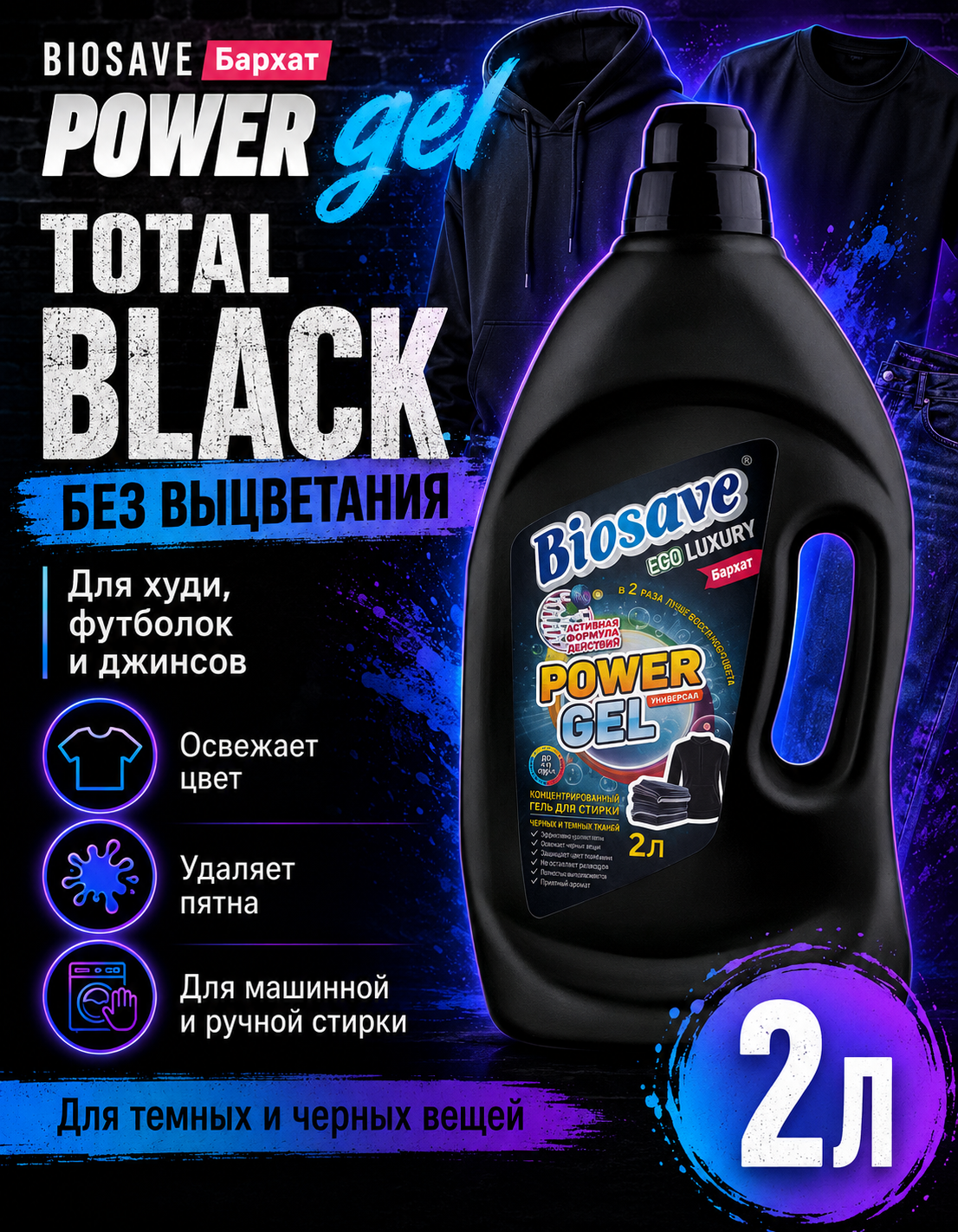 "BIOSAVE Бархат POWER gel" Гель для стирки белья 2л для темных и черных вещей