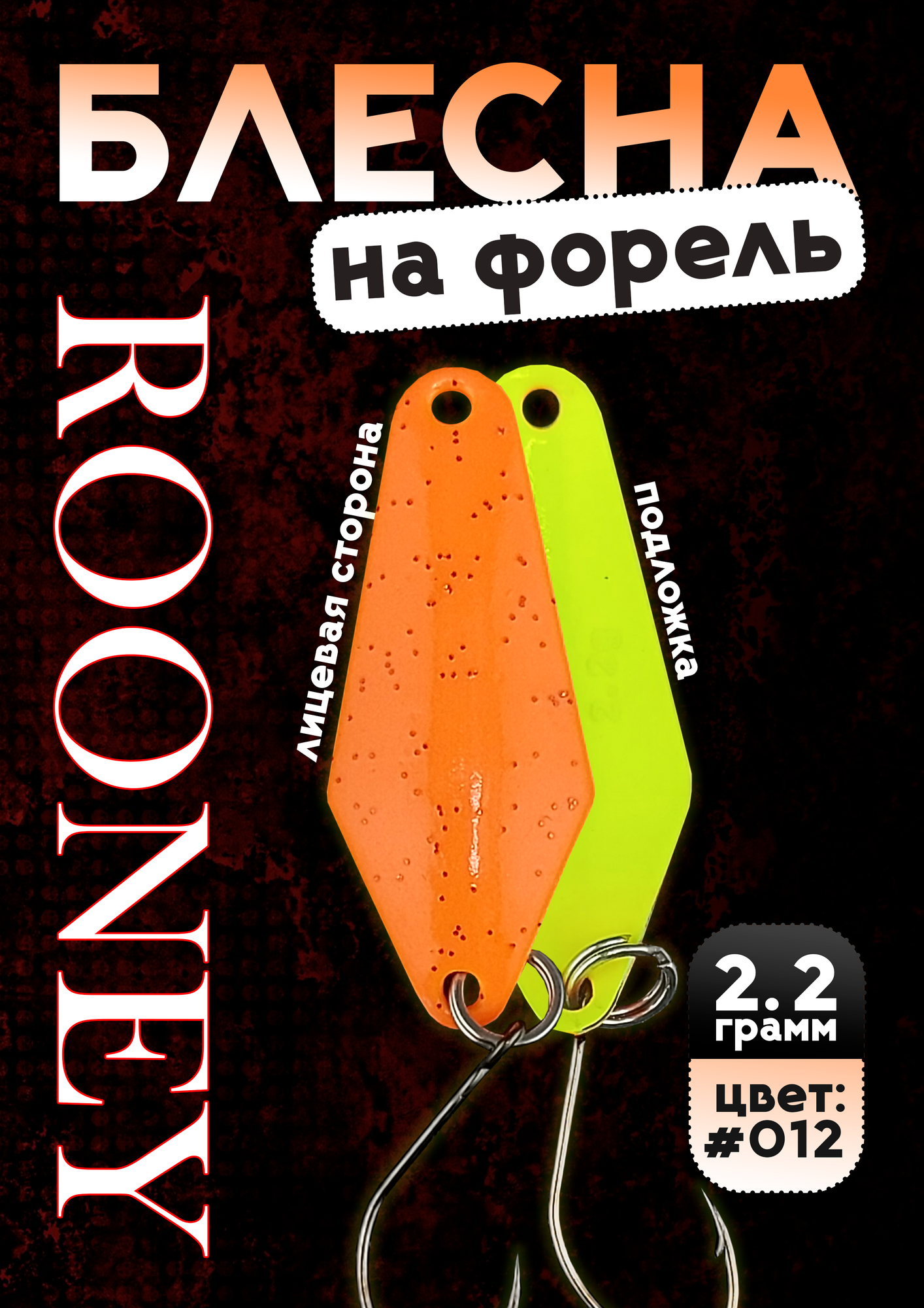 Блесна рыболовная ROONEY 2,2 гр на форель #012, микро колебалка ультралайт