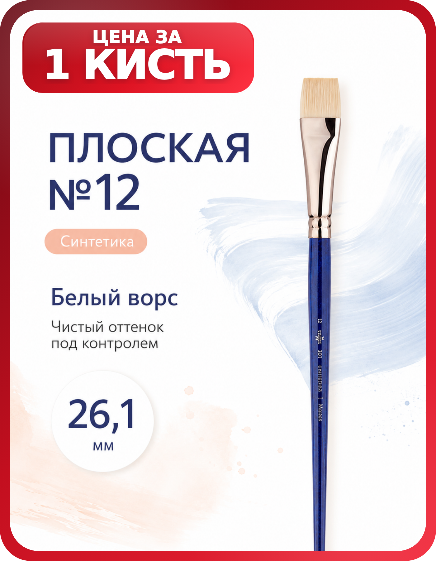 Плоская кисть для акрила и масла №12 Гамма, 1 шт