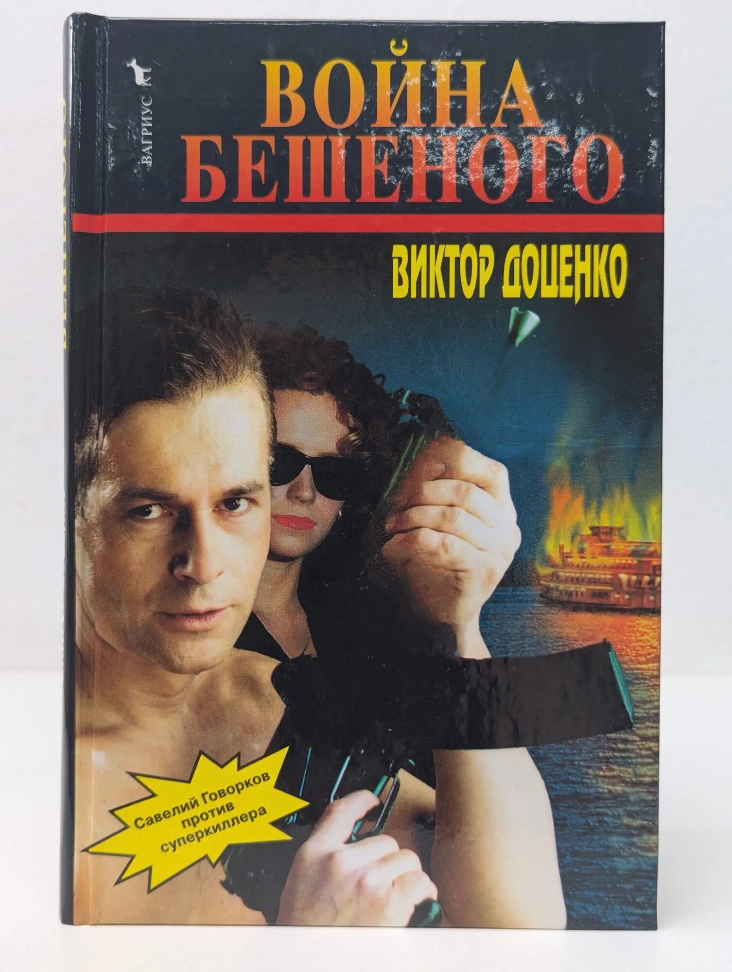 Война Бешеного Доценко Виктор Николаевич 1999