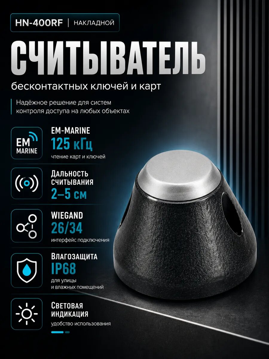 Считыватель бесконтактный накладной HN-400MF Hunter, Wiegand 26/34, Mifare