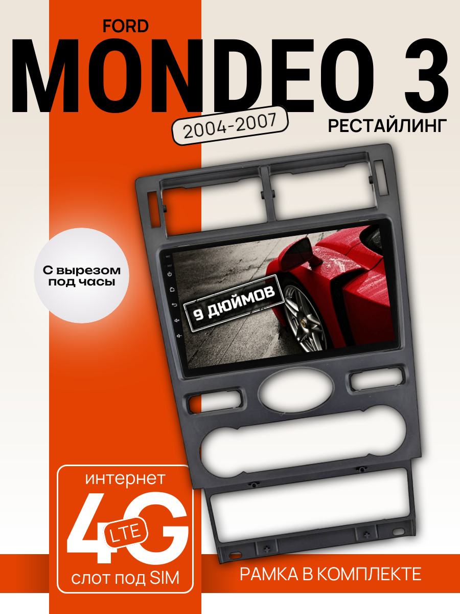 Магнитола 9" 4/64 ГБ для Ford Mondeo 3 2004-2007, рестайлинг, рамка в комплекте