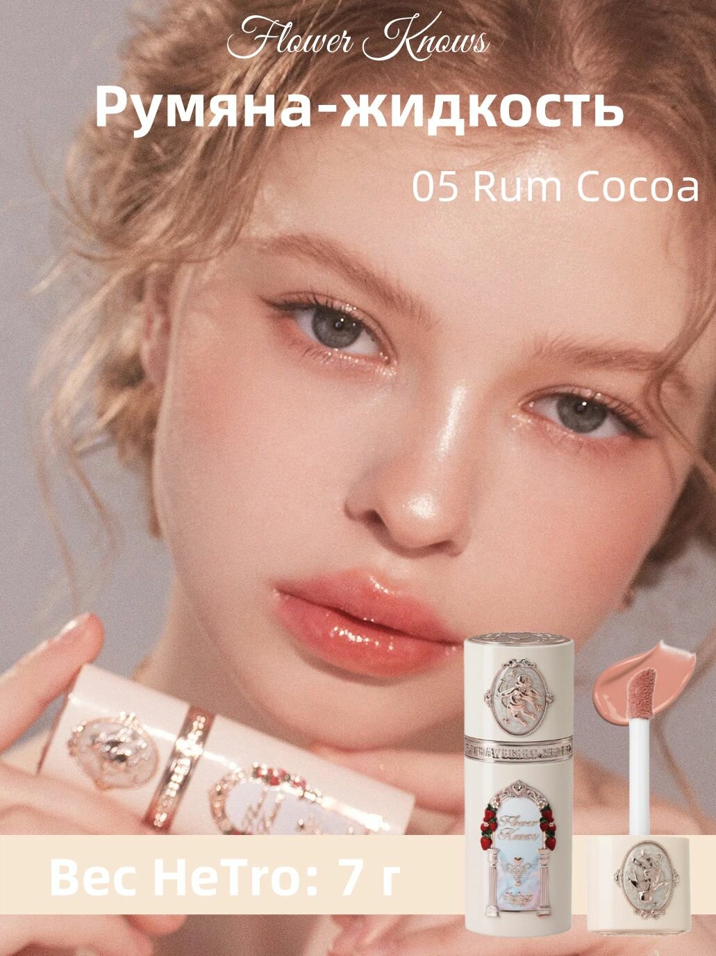 Жидкие румяна Flower Knows Strawberry Cupid 05