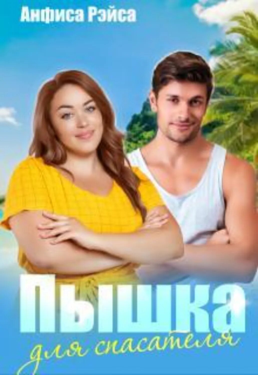 Пышка для спасателя [Цифровая книга]
