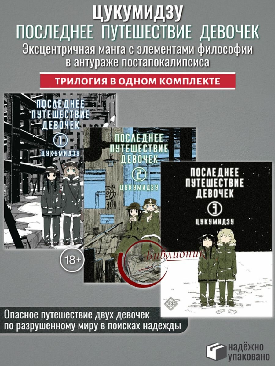 Комплект из 3 книг Последнее путешествие девочек (Кн. 1-3)