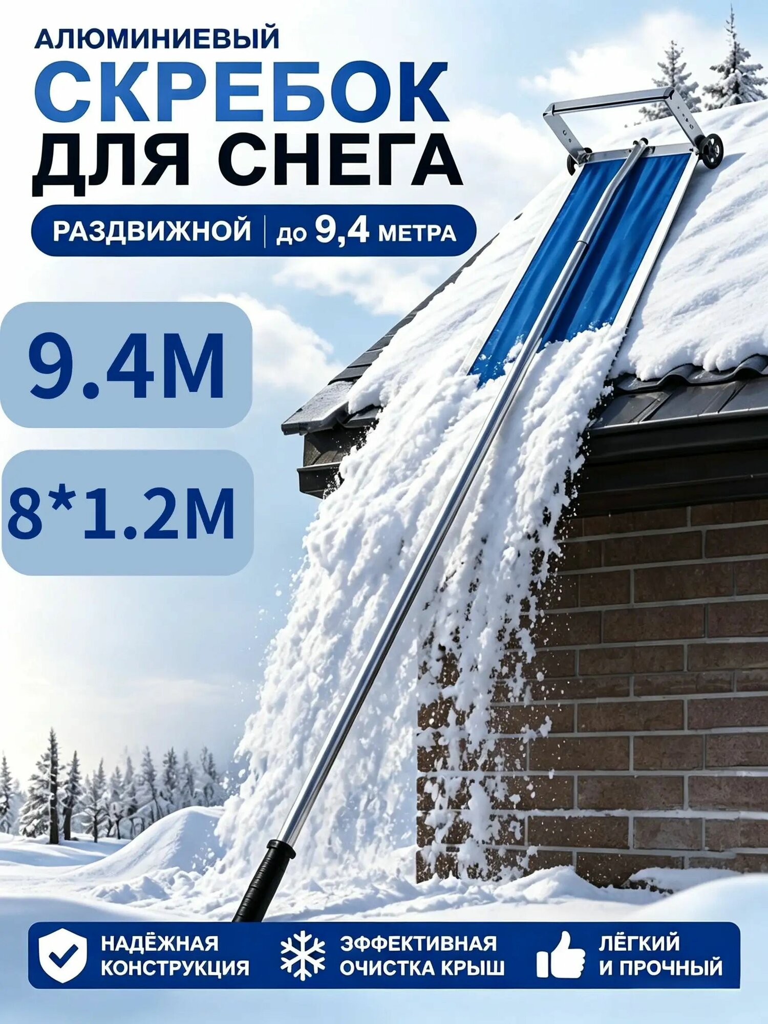Снегорез для крыши для уборки снега 46 см алюминий