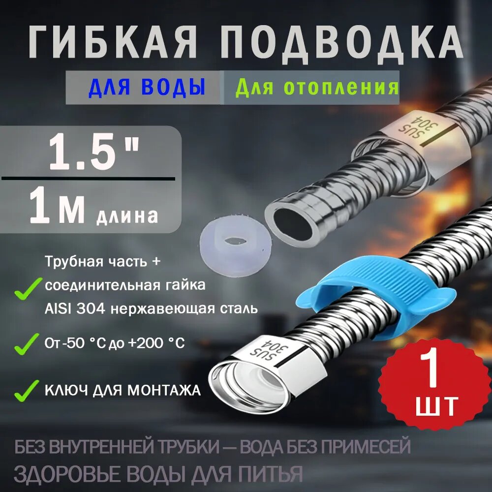 Гибкая подводка сильфонная 1 1/2" гайка-гайка 1м для воды нержавеющая сталь для отопления