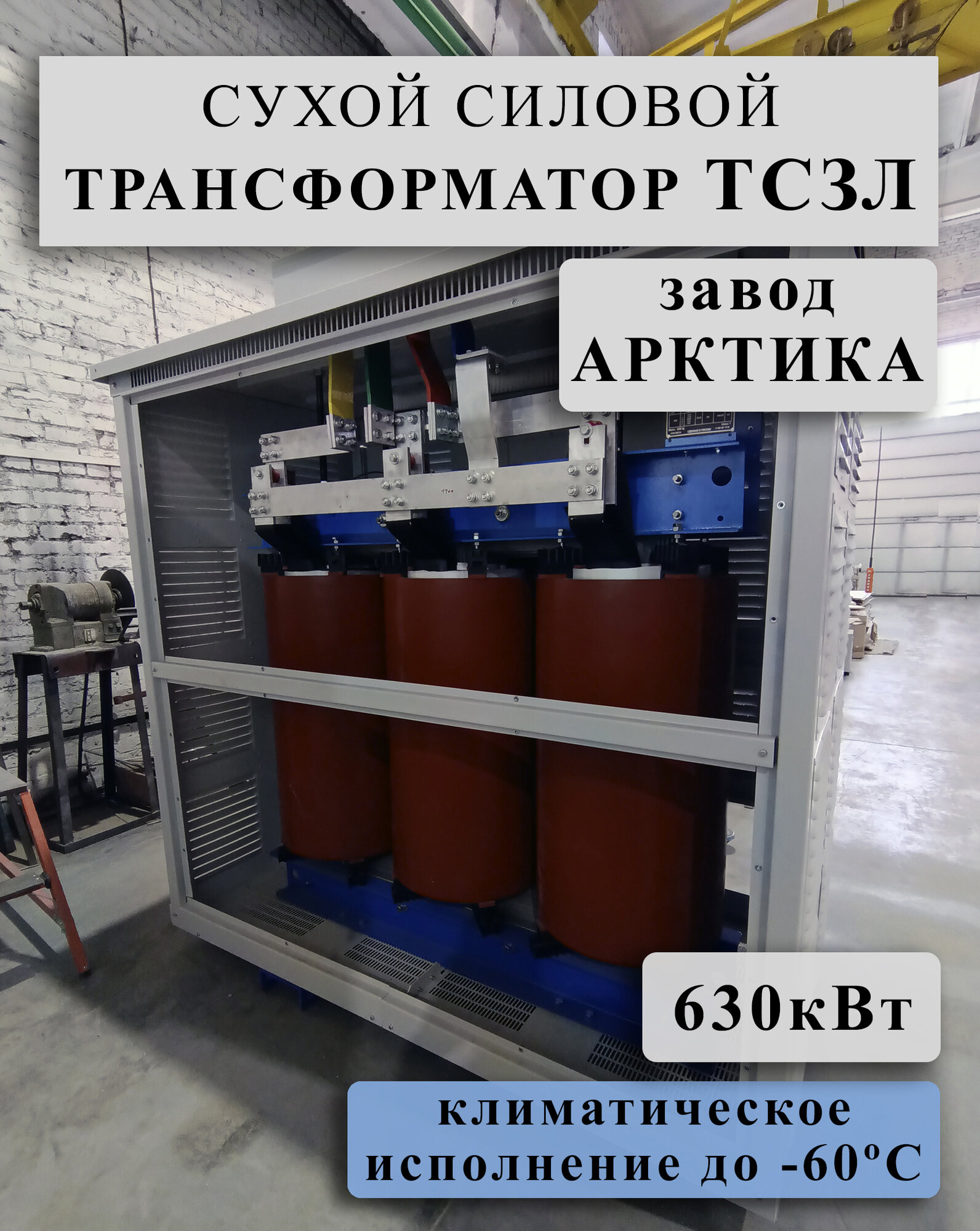 Трансформатор Арктика тсзл 630/10/0,4/Al с литой изоляцией в кожухе (климатическое исполнение до -60)