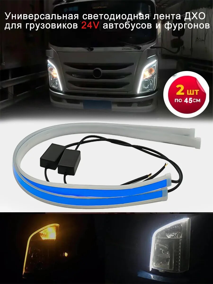 BBAAMP Светодиодные ДХО 24V, 2 шт, 45см, белый/желтый
