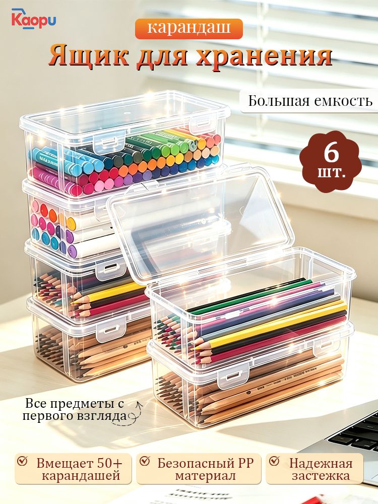 Большая емкость, Прозрачная коробка для карандашей,6 шт, Прочный, пылезащитный, с крышкой, Материал из АБС-пластика, Используется для хранения ручек