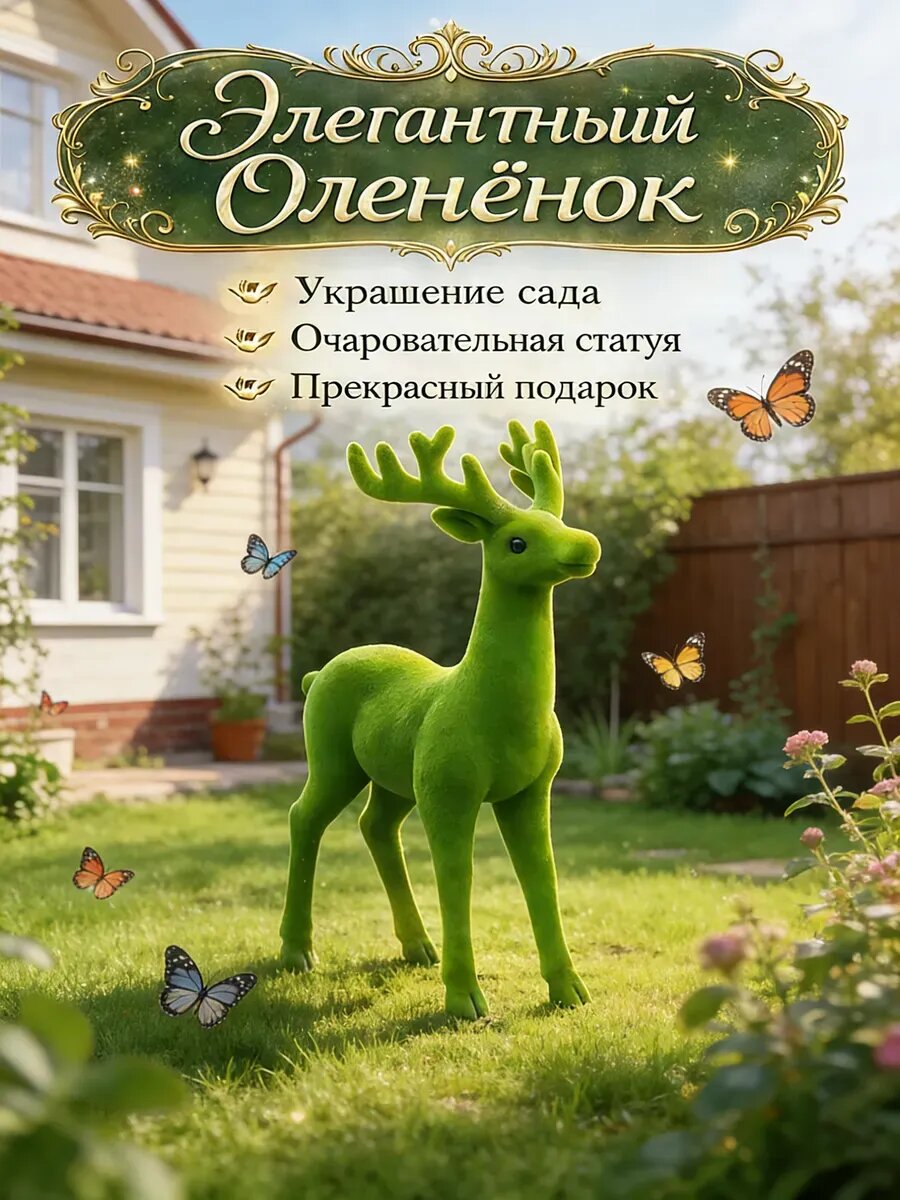 Фигуры для сада олененок