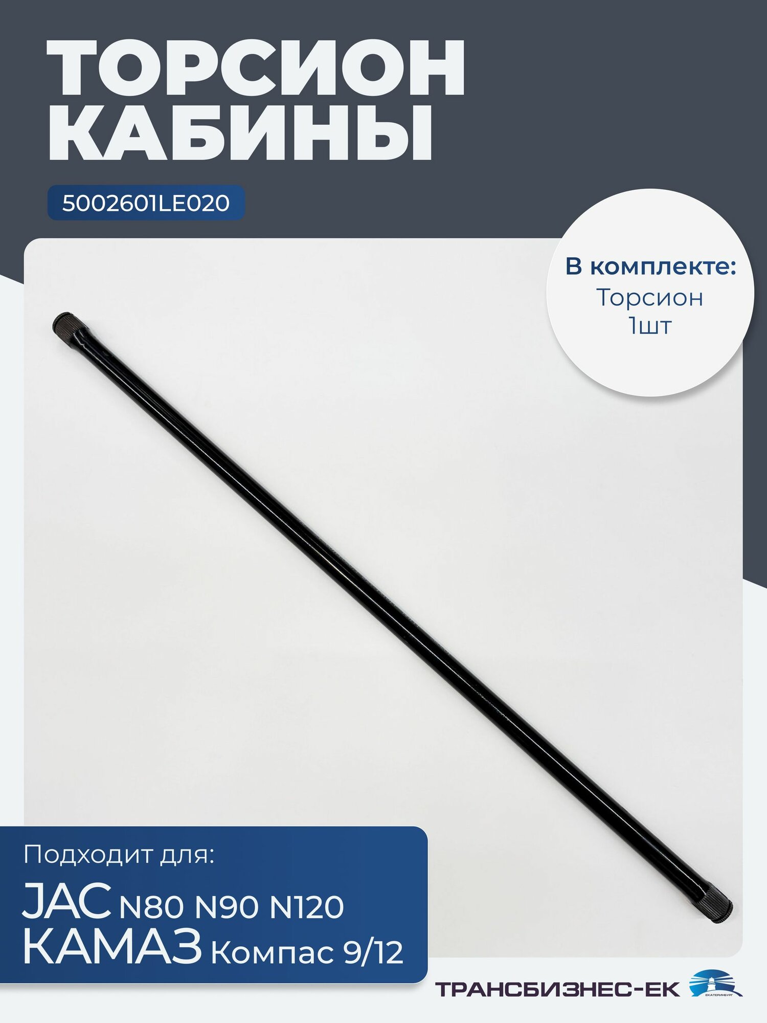 Торсион кабины для JAC N80 N90 N120 Компас 9/12 (5002601LE020)
