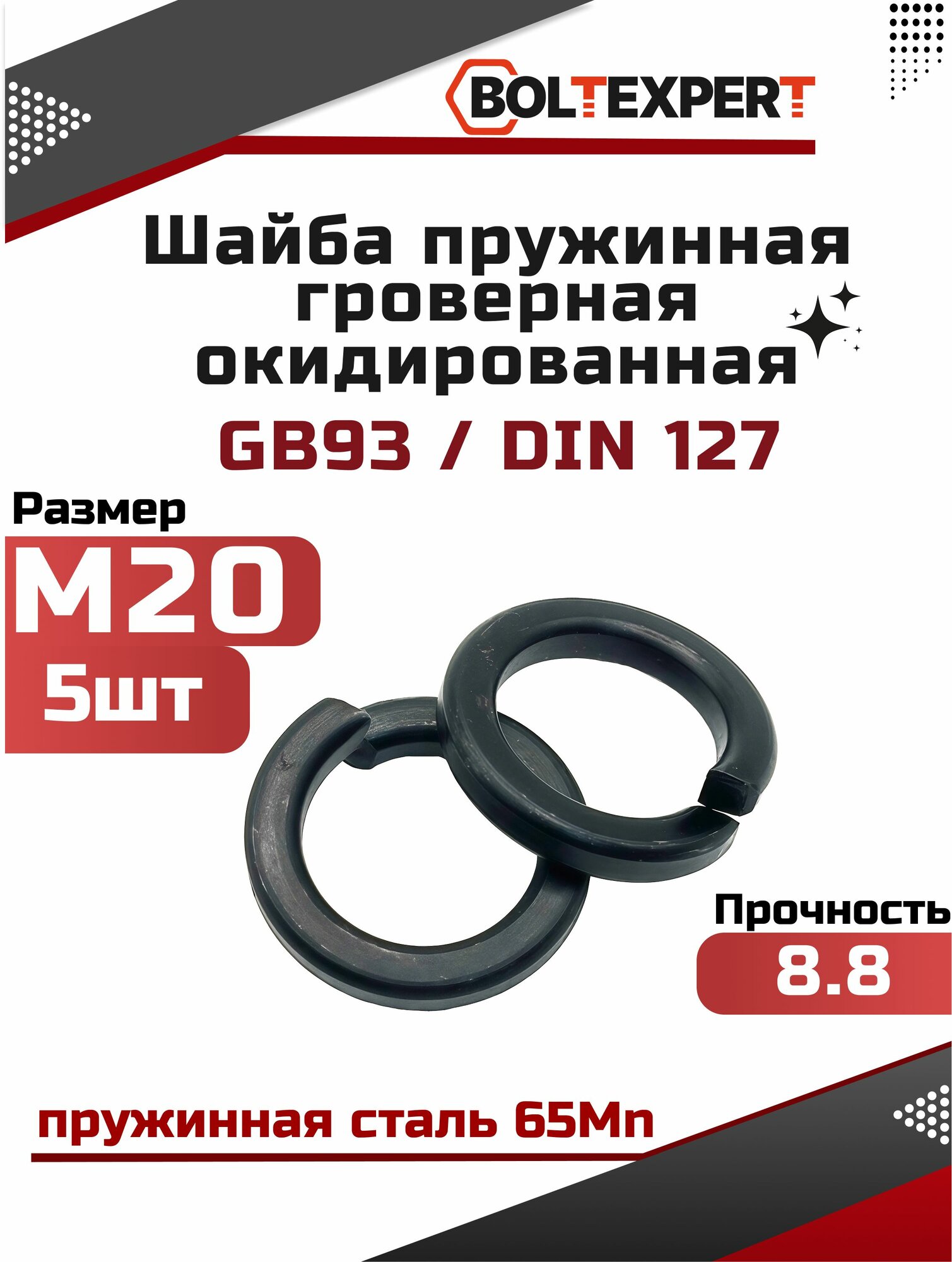 Шайба пружинная гровер М20 DIN 127/GB93/ГОСТ 6402-70 высокопрочная 65Mn/HV350 5шт. оксидированная сталь