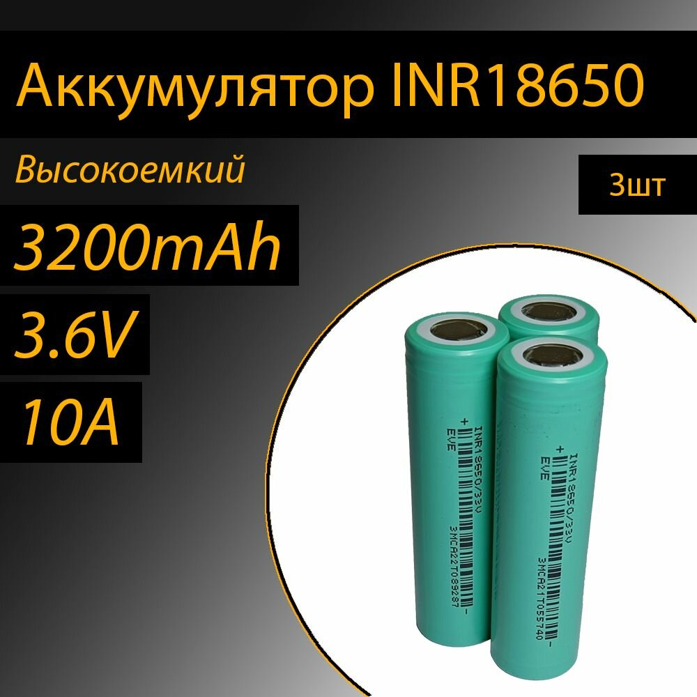 Аккумулятор EVE INR18650 высокоёмкий 3шт литий-ионные 3.6V 3200mAh 10A