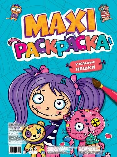 МаксиРаскраска Ужасные няшки (А3, 10 картин), (Проф-Пресс, 2023), Обл, c.20