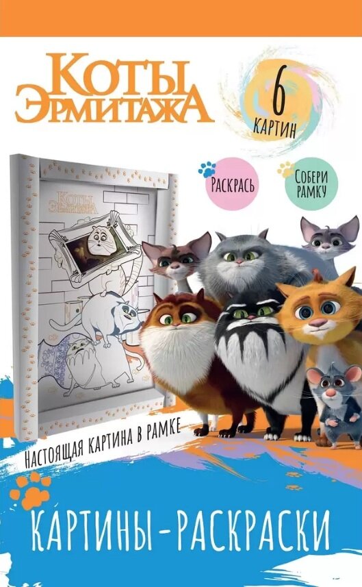 Раскр(NDPlay) КартиныРаскрВРамке Коты Эрмитажа Хвостатая гвардия