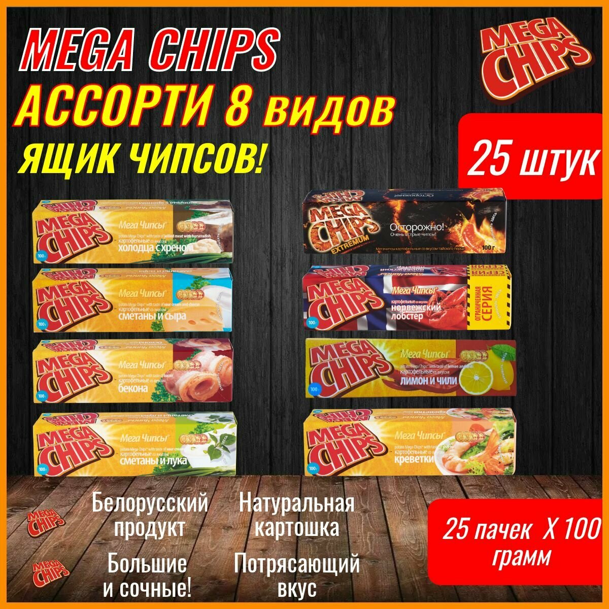 Мегачипсы Mega Chips ассорти микс вкусов 8 видов, 25 штук по 100 г