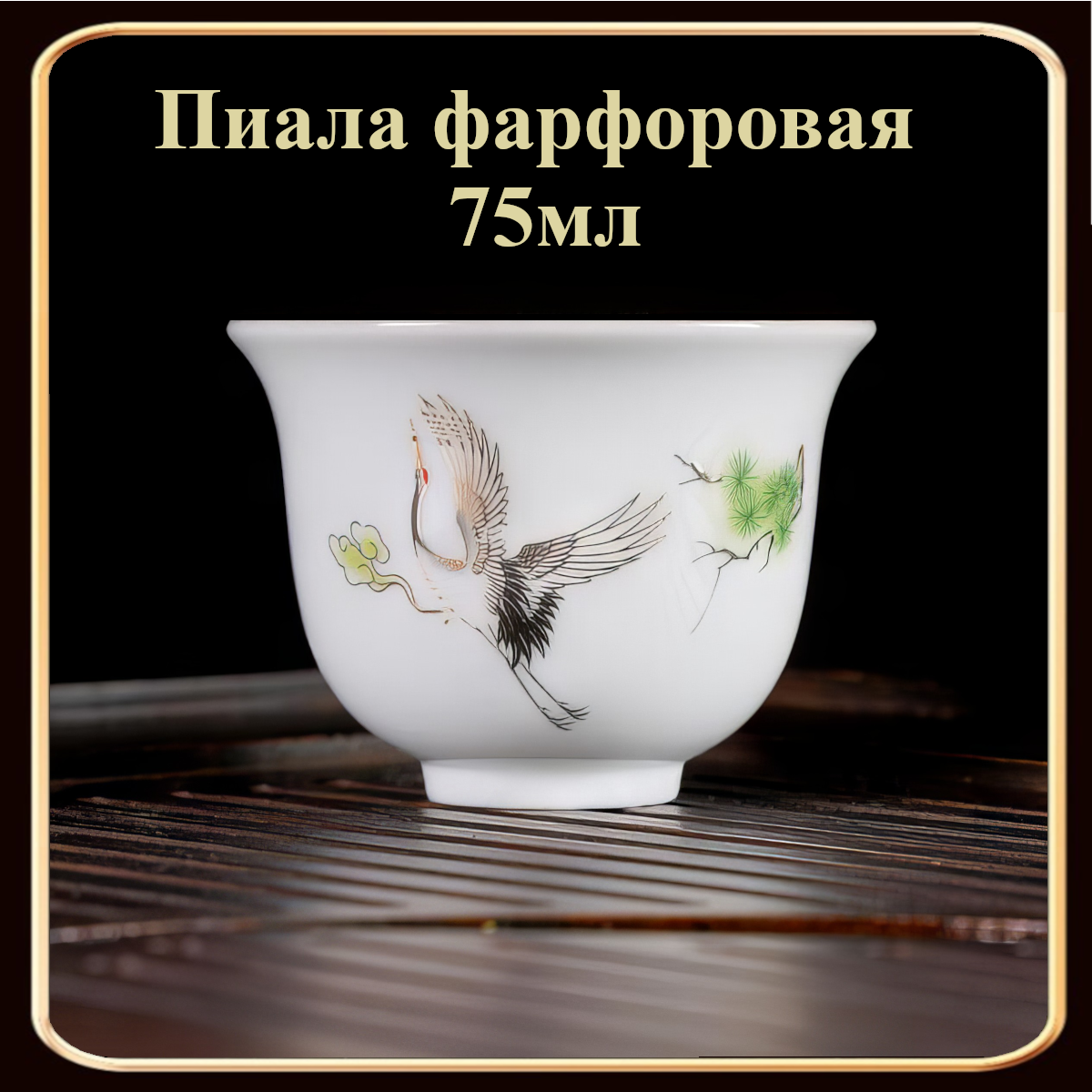 Пиала фарфоровая. 75 мл