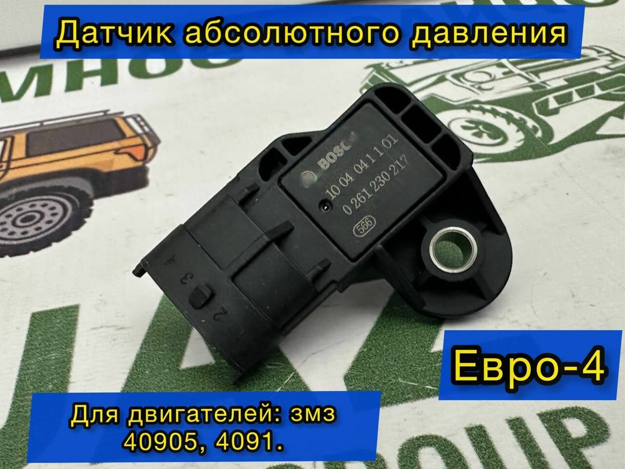 Датчик абсолютного давления воздуха 409 дв. (0261230217 ) Е-4