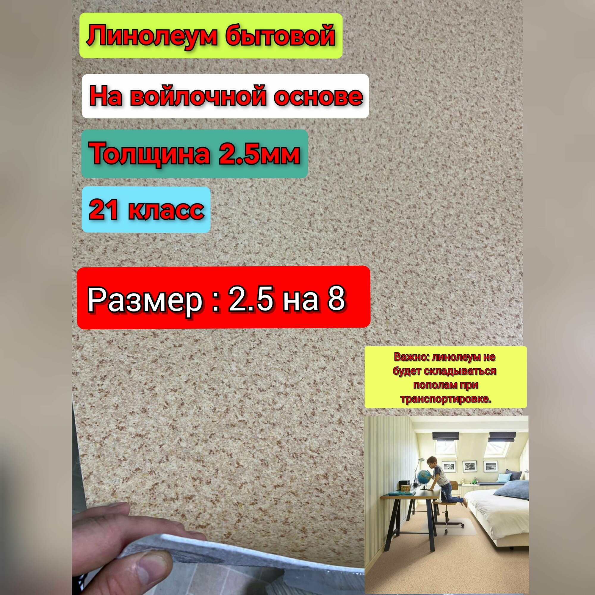 Линолеум бытовой 2.5 на 8 Avanta Dots 1 (линолеум не будет складываться при транспортировке) на войлочной основе, рисунок бежевая крошка