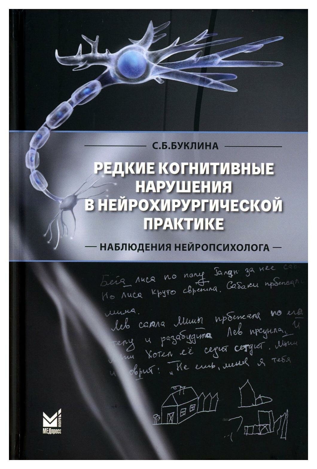 Редкие когнитивные нарушения в нейрохирургической практике: наблюдения нейропсихолога. 2-е изд. Буклина С. Б. МЕДпресс-информ