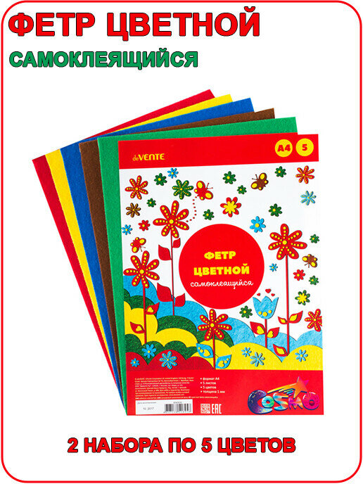 Фетр цветной самоклеящийся "Яркие цвета" А4 5 цветов (2 набора)