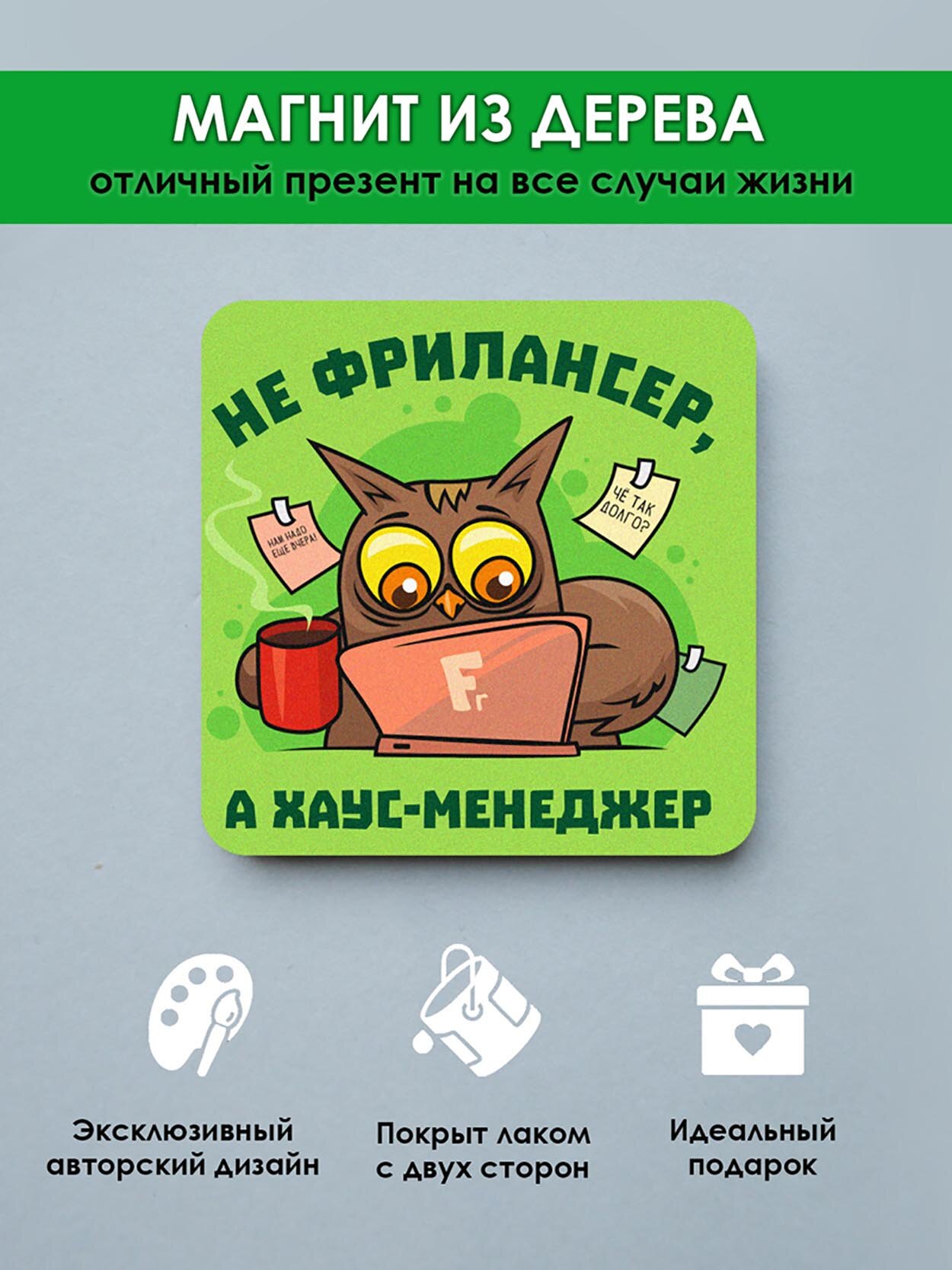 Магнит на холодильник MR. ZNACHKOFF "Хаус-менеджер", дерево, УФ-печать, влагостойкий, 5х5 см