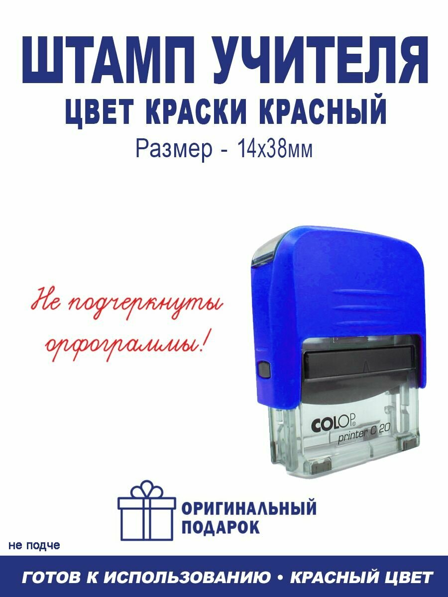 Оснастка для штампа COLOP Printer C20, "Не подчеркнуты орфограммы!", автоматическая, 38x14 мм, красная