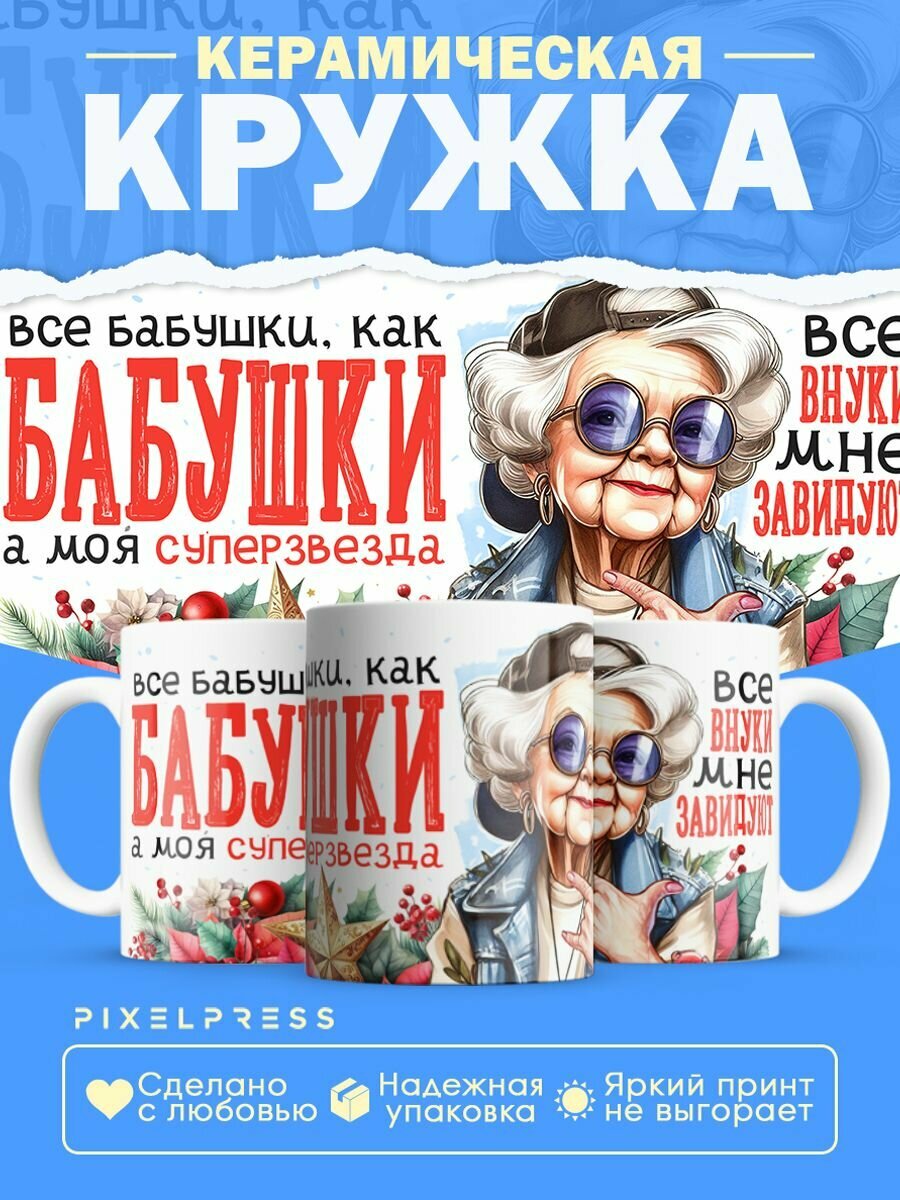 Кружка Бабушка суперзвезда