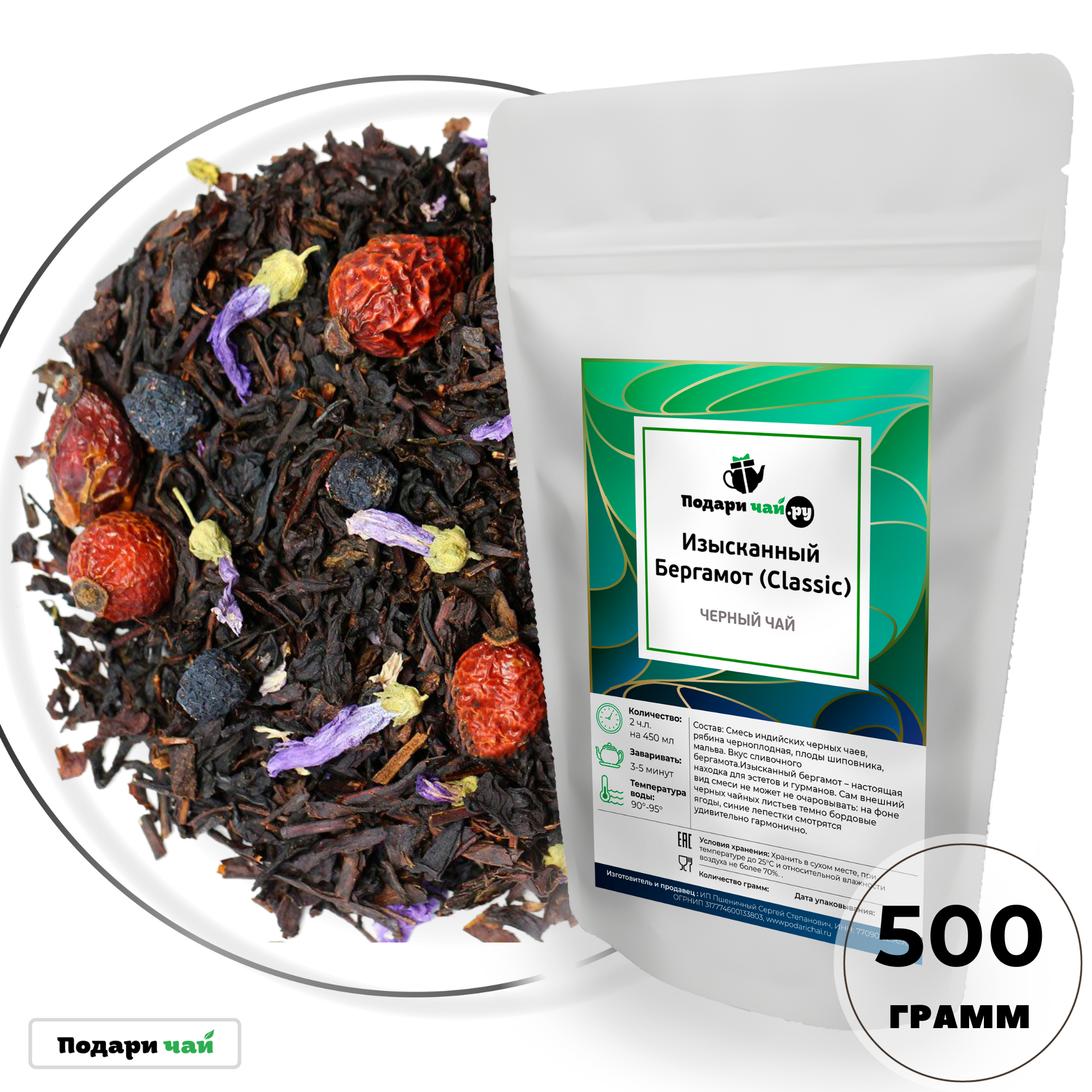 Чай черный Изысканный Бергамот (Classic - Классик, Индийский чай, Чай с рябиной, Чай с шиповником), от Подари чай, 500 г