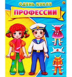 Одень куклу. Профессии