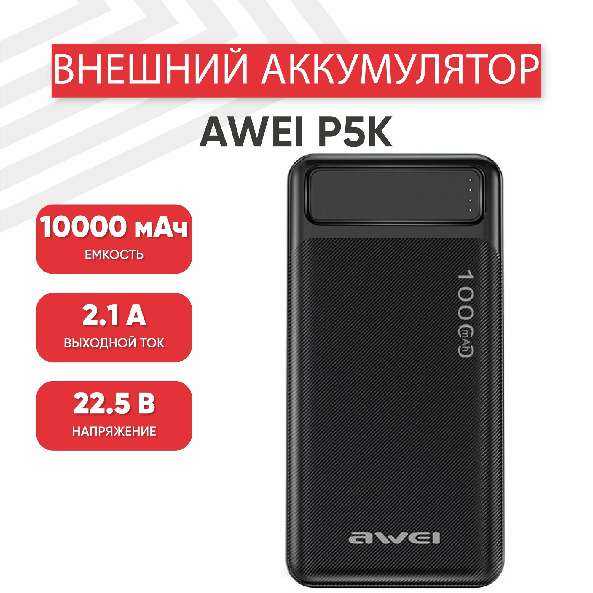 Внешний аккумулятор (Powerbank) AWEI P5K, 10000мАч, 2.1А, LED, Li-Pol, черный
