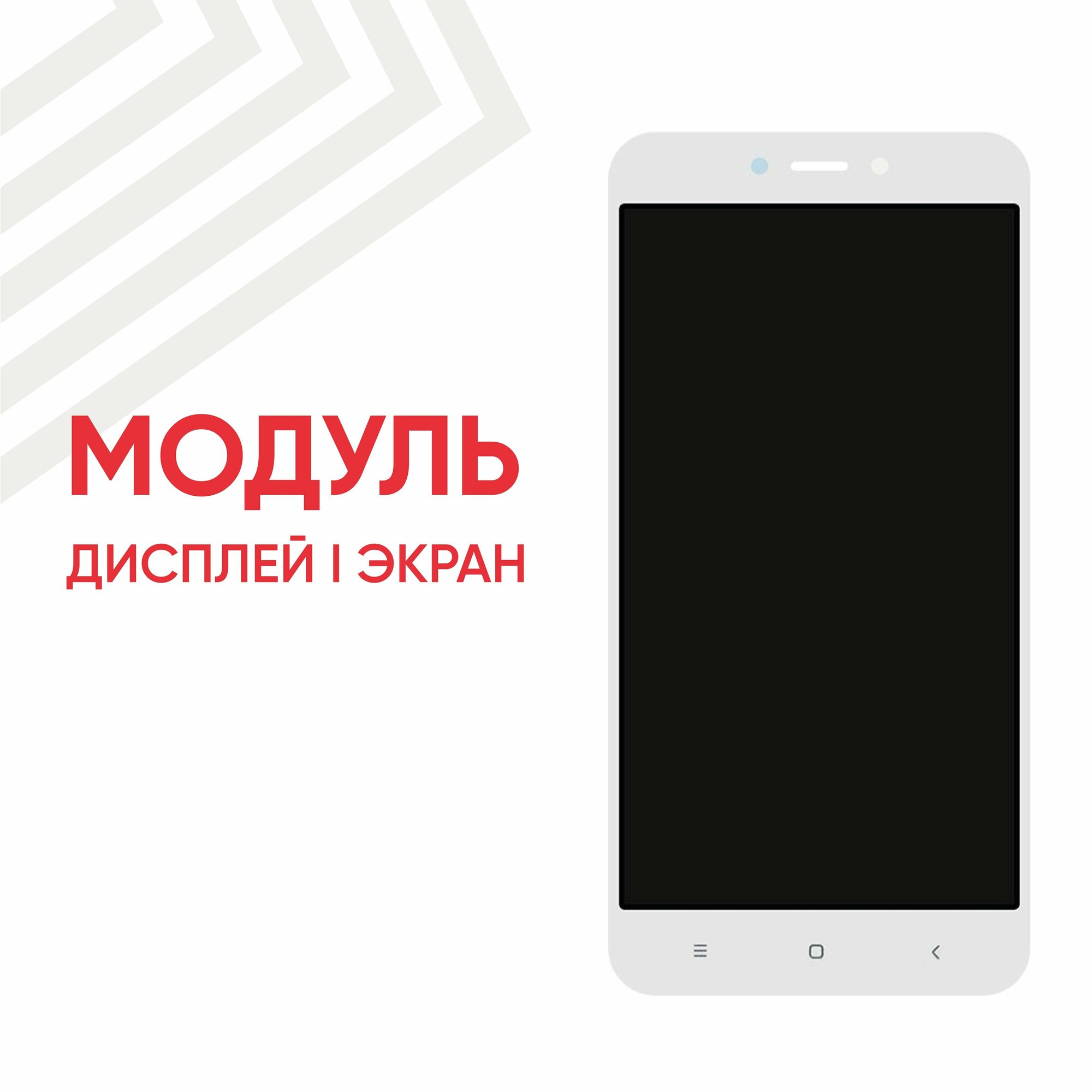 Модуль (дисплей и тачскрин) для телефона Xiaomi Redmi 4X, 5", 1280х720 (HD), белый