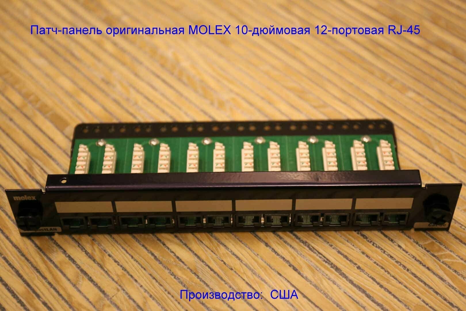 Патч-панель оригинальная MOLEX 10-дюймовая 12-портовая RJ-45
