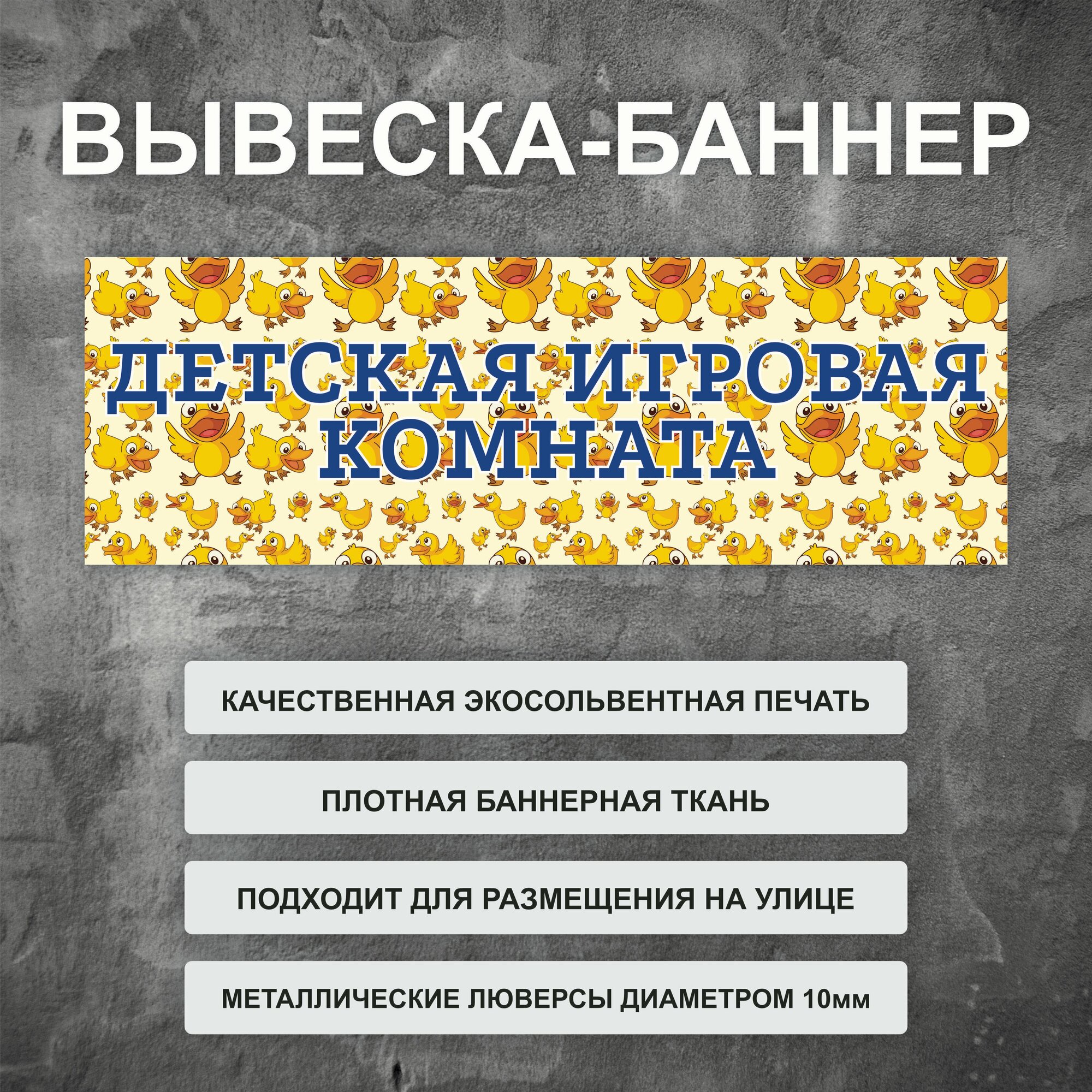 Вывеска баннер "Детская Игровая Комната" уличная рекламная вывеска (размер 200х66см)