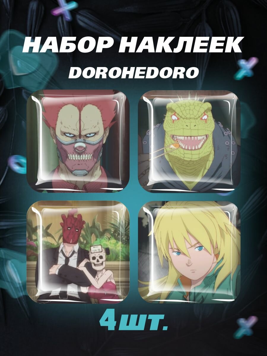 3D стикеры Дорохедоро Dorohedoro Манга