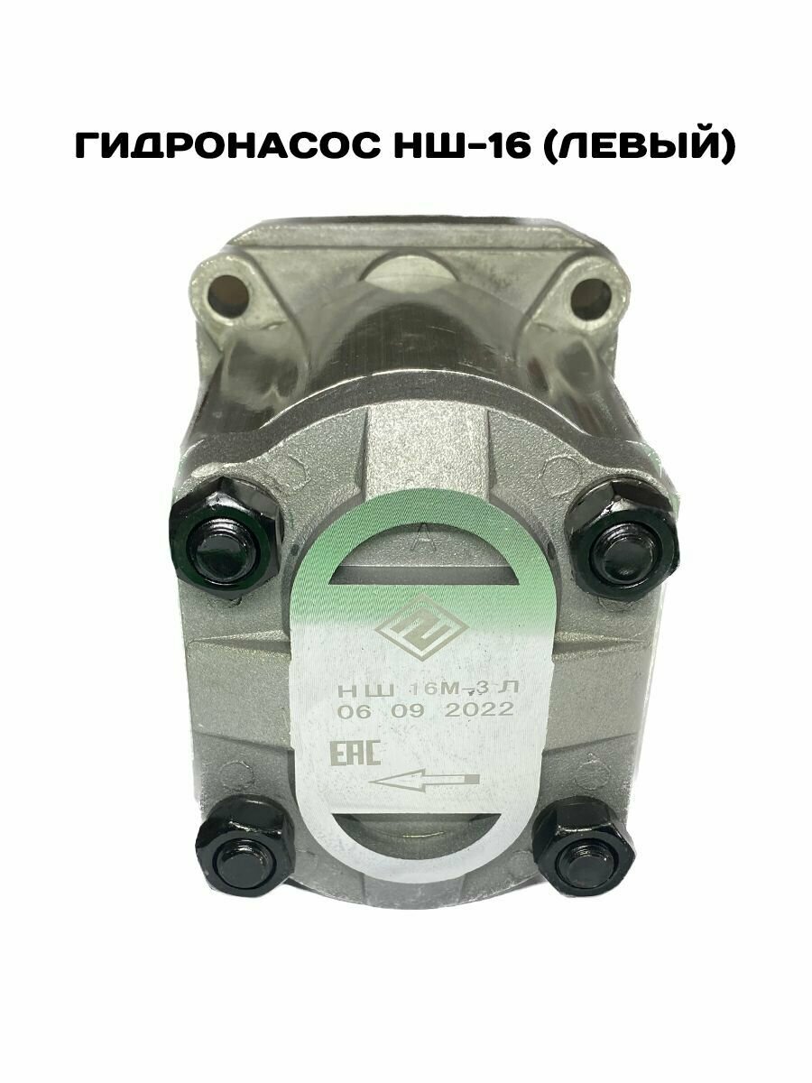 Гидронасос НШ-16 (Левый)
