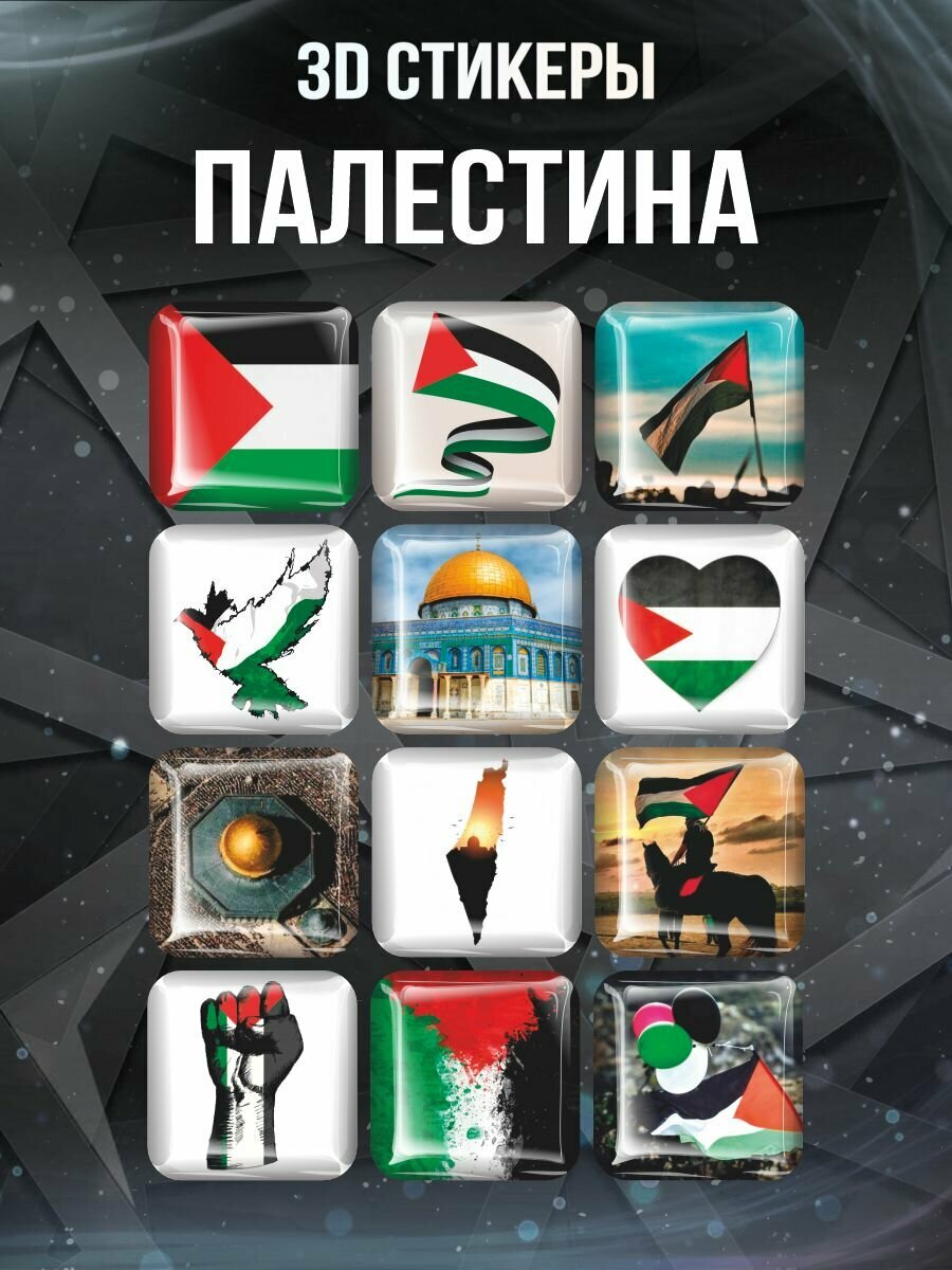 3D стикеры Палестина флаг