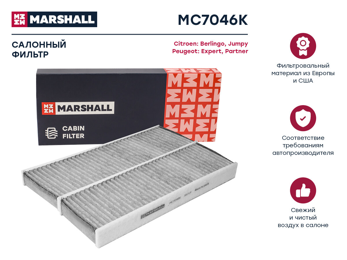 Фильтр салона Citroen Berlingo 08-, C4 Picasso 07-; Peugeot 3008, 5008, Partner 08- Marshall угольны