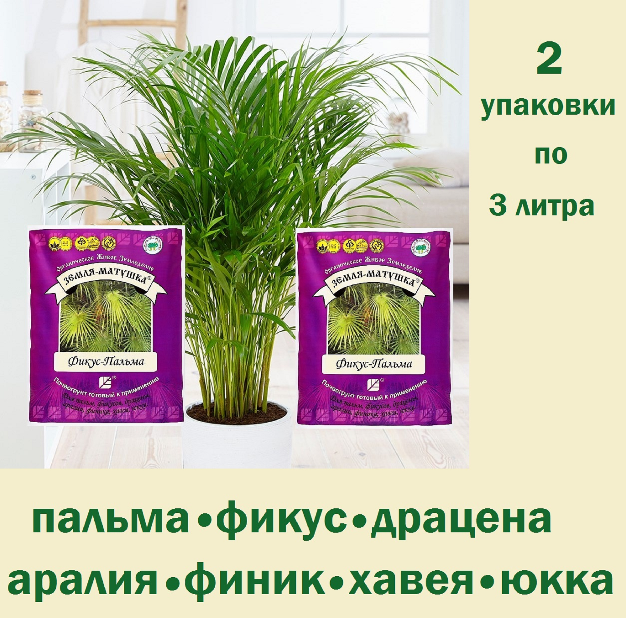 Полностью готовый почвогрунт Земля-Матушка ОЖЗ фикус-пальма 6 л (2 упаковки по 3 л) для фикусов, драцены, аралии, хавеи.
